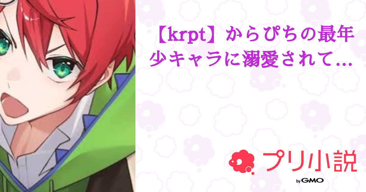 第4話：予定の正体（【krpt】からぴちの最年少キャラに溺愛されています……）｜無料スマホ夢小説ならプリ小説 byGMO